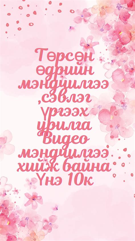 1 НАСНЫ ТӨРСӨН ӨДӨР ТЭМДЭГЛЭХ ШИРЭЭ ЗАСАЛТ Facebook