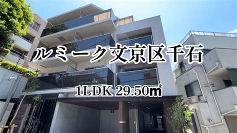 文京区「千石」の新築賃貸マンション ルミーク文京 1ldk 2950㎡ Youtube