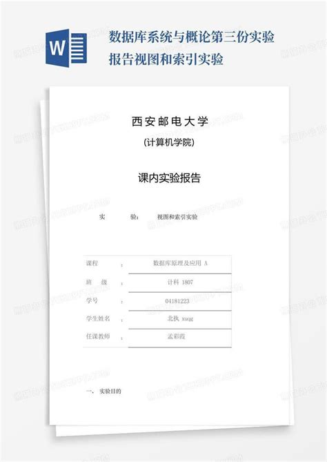 数据库系统与概论第三份实验报告 视图和索引实验 Word模板下载编号qgywnrzd熊猫办公