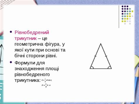 Презентація на тему Площа трикутників 8 клас
