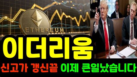 이더리움 전망 신고가 갱신 끝 이제는 정말 큰일났습니다 주의하세요 이더리움 이더리움 코인 이더리움 대박 이더리움 호재 이더리움 악재 이더리움 분석 Youtube