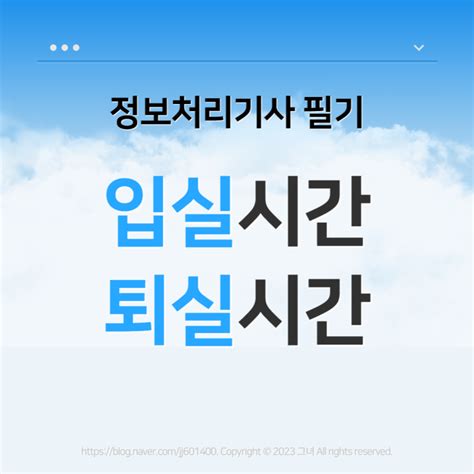 정보처리기사 필기 시험 입실시간 퇴실 가능 시간 네이버 블로그