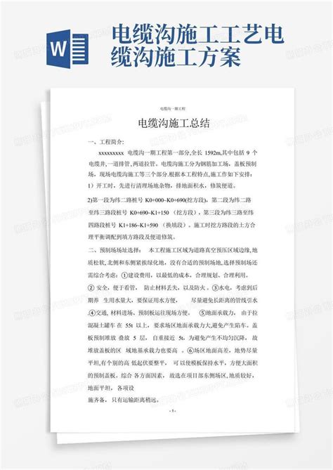 电缆沟施工工艺 电缆沟施工方案word模板下载编号qkrdnvab熊猫办公