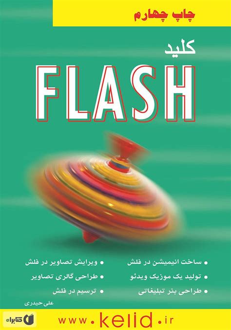 معرفی و دانلود کتاب کلید Flash علی حیدری کتابراه