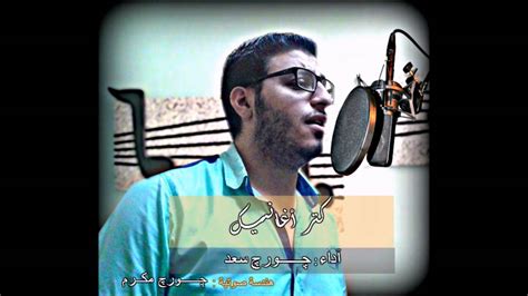 كتر أغـانيك المرنم جورج سعد Youtube