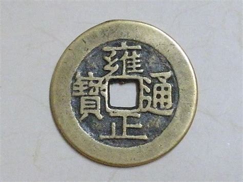 雍正通宝好搜百科