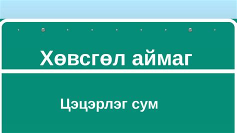 Хөвсгөл аймаг By Ankhaa Ankhaa On Prezi