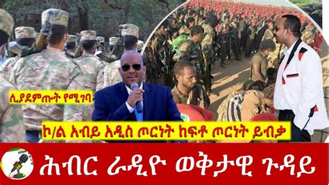 ኮ ል አብይ አዲስ ጦርነት ከፍቶ ጦርነት ይብቃ Hiber Radio Special Program Apr 23