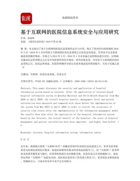 基于互联网的医院信息系统安全与应用研究 现代信息科技2019年2期docx 人人文库