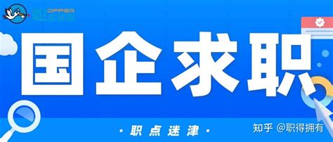 热门国企央企名企招聘信息汇总（2025年3月1日） 知乎