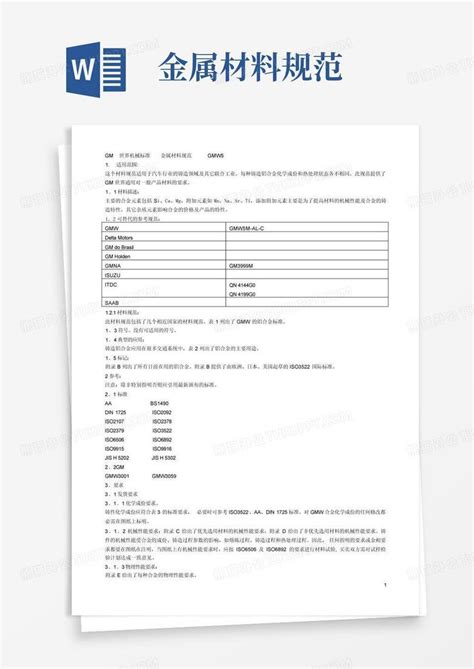 金属材料规范Word模板下载 编号qojjymoe 熊猫办公