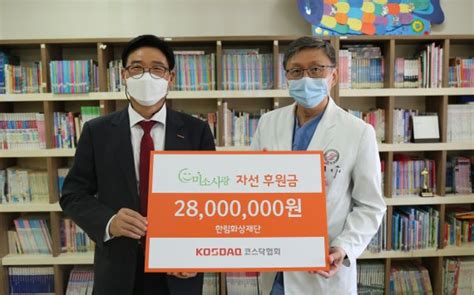 코스닥협회 ‘미소사랑후원금 1억5300만원 전달 파이낸셜뉴스