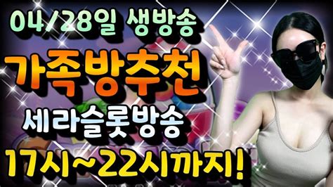 슬롯실시간 0428일 생방송 2부 세라의 가족방 추천슬롯방송 가족방서 슬롯추천 슬롯 슬롯실시간 슬롯세라 Youtube