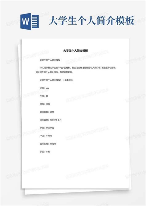 大学生个人简介Word模板下载 编号qyrvxaej 熊猫办公