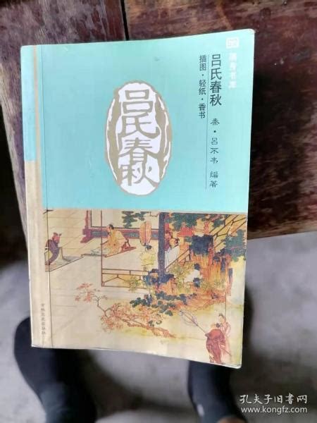 吕氏春秋 秦吕不韦 编著 出版社 吉林文史出版社 孔夫子旧书网
