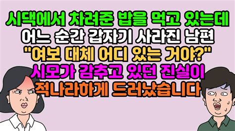 카톡썰 시댁에서 차려준 밥을 먹고 있는데 어느 순간 갑자기 사라진 남편 여보 대체 어디 있는 거야 시모가 감추고 있던 진실이 적나라하게 드러났습니다 실화사연