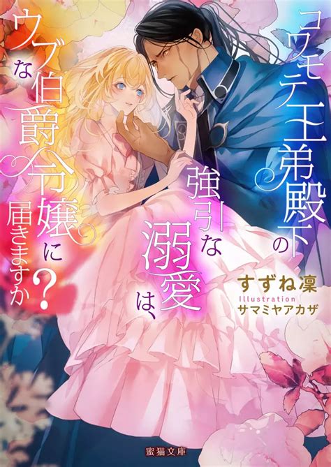 Kowamote Outei Denka No Gouin Na Dekiai Wa Ubu Na Hakushaku Reijou Ni