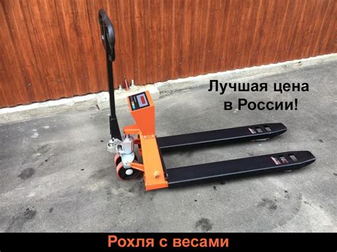 Рохля с весами - цена 52000 руб. с НДС | Купить рохлю с весами.