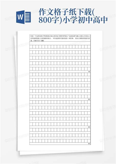 作文格子纸800字小学初中高中word模板下载编号lexoyoay熊猫办公