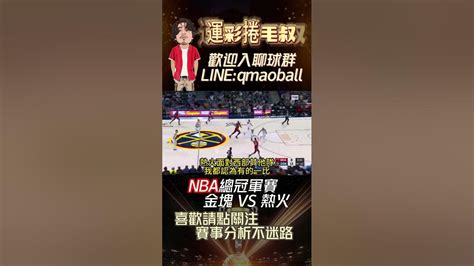 Nba分析 金塊 Vs 熱火，值得看的經典總決賽。足球 籃球 Nba 棒球 Jokic Butler 巴特勒 約基奇 季後賽