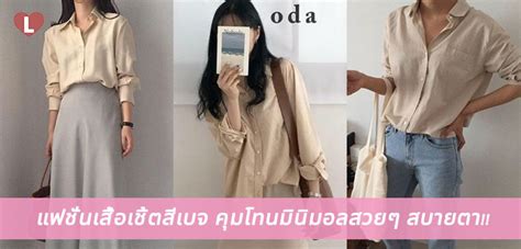 แฟชั่นเสื้อเชิ้ตสีเบจ คุมโทนมินิมอลสวยๆ สบายตา Ladyissue เว็บรีวิวเครื่องสำอาง ชุมชนผู้หญิง