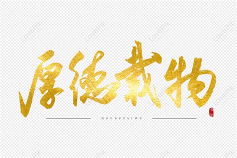 Thick Morality Golden Calligraphy Art Word Virtue Gold Calligraphy