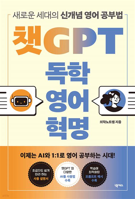 챗gpt영어공부 도서리뷰 책추천 챗gpt 독학 영어 혁명 처음 만나보는 인공지능을 활용한 영어공부법 신세계 네이버 블로그