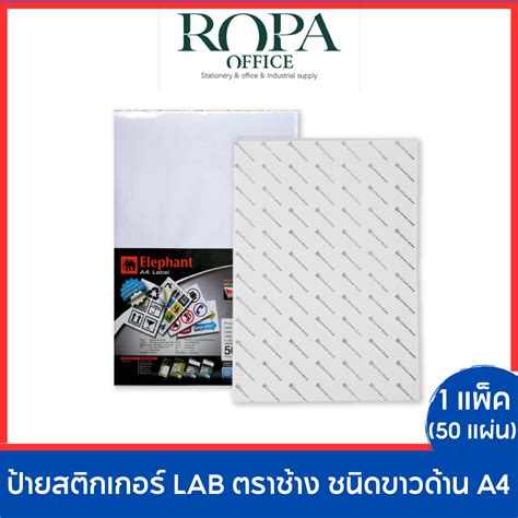 ป้ายสติกเกอร์ Lab ตราช้าง ชนิดขาวด้าน A4 1 แพ็ค 50 แผ่น Ropamoda
