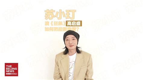 苏小玎：演《狂飙》高启盛，如何把控微表情？丨专访 Youtube