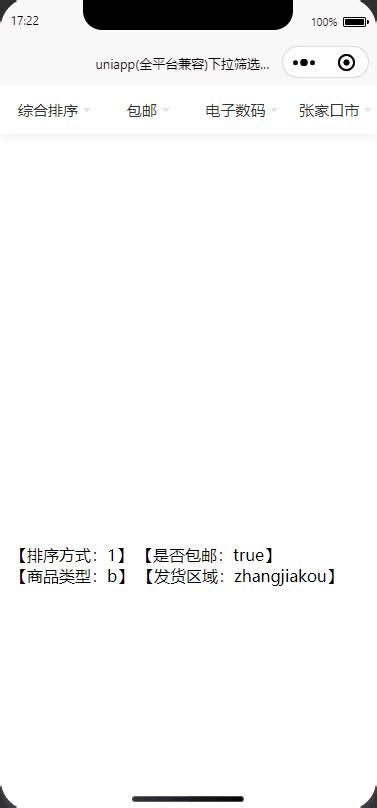 uniapp [全端兼容] 详细实现下拉筛选菜单功能组件，下拉式筛选菜单效果，类似电商美团点击筛选项底部弹出列表点击选择后自动收起（详细