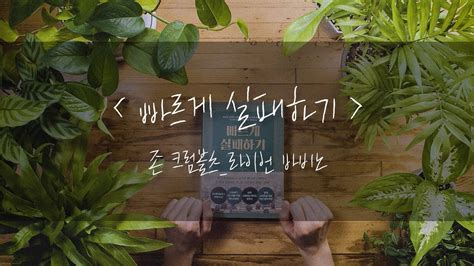 빠르게 실패하기│존 크럼볼츠 라이언 바비노│잠잘 때 듣는│오디오북│책읽어주는 Youtube