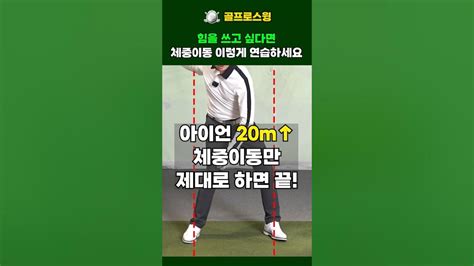 체중이동 이걸 모르면 20m 손해 봅니다 골프레슨 아이언레슨 아이언비거리 체중이동 골프로스윙 전준하프로 Youtube