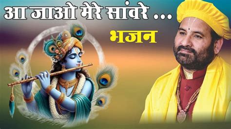 आ जाओ मेरे सांवरे व्याकुल हैं मेरे प्राण Ll 2025 Bhajan Ll Swami Karun