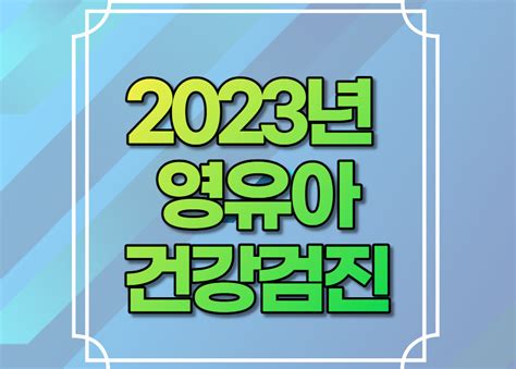 2023년 영유아건강검진 문진표 검진표 시기 조회 결과서 어플확인방법