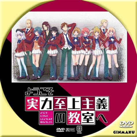 Ginmaku Custom Dvd＆blu Ray Labels Blog版／映画・洋画・邦画・ドラマ ようこそ実力至上主義の教室へ