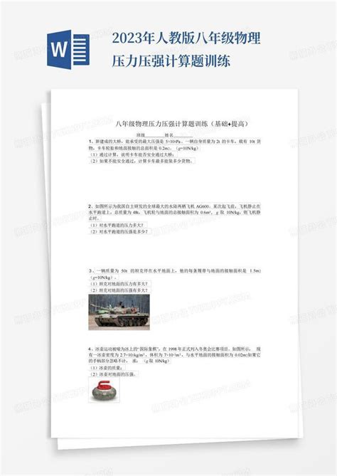2023年人教版八年级物理压力压强计算题训练Word模板下载 编号lvwbmboe 熊猫办公