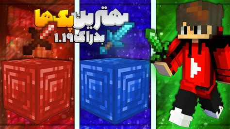 بهترین ریسورس پک های بدوارز ماینکرفت گوشی بدراک 1 19به بعد Minecraft