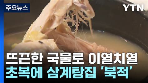 초복 더위에 삼계탕집 북적도심 곳곳 여름 나기 Ytn Youtube