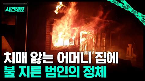 그는 왜 어머니의 집에 불을 질렀는가 사건테잎 YouTube