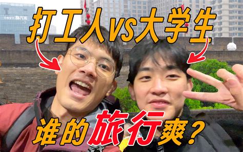 对比大学生和打工人 谁的旅行更快乐 特种兵旅行 庄子HD 庄子HD 哔哩哔哩视频