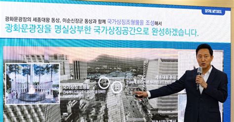 광화문 광장 초대형 태극기 관련 설명하는 오세훈 시장