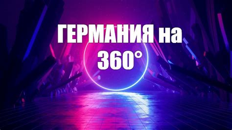Комикс мем: "ГЕРМАНИЯ на 360°" - Комиксы - Meme-arsenal.com
