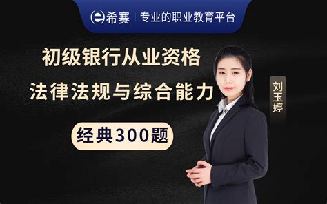 刷题必看2024年银行从业资格考试法律法规与综合能力300题初级 希赛网 u分析法陈U 默认收藏夹 哔哩哔哩视频