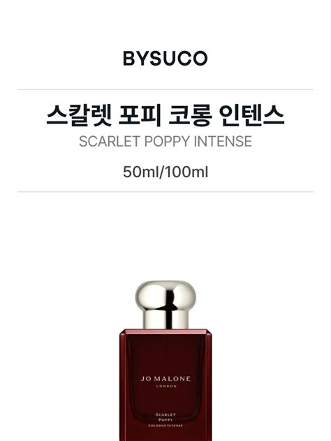 조 말론 스칼렛 포피 코롱 인텐스