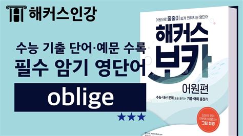 수능영단어 박가은쌤과 함께 외우는 Oblige 수능내신 필수영어단어ㅣ해커스 보카 어원편 중·고등영어 박가은 수능단어장 수능