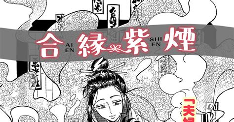 創作 【読切】合縁紫煙あいえんしえん 獅子元のマンガ 漫画 オリジナル 創作男女 Pixiv