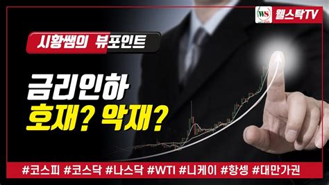 웰스탁 뷰포인트 금리인하 호재인가 악재인가 Youtube