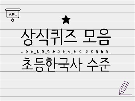 기본 한국사 상식퀴즈 모음 쉬운 초등 역사 30개 문제 네이버 블로그