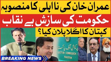 Imran Khan Next Plan Imported Govt Conspiracy Breaking News Youtube