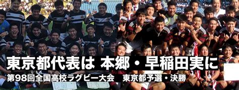 高校ラグビー・東京都予選決勝、本郷高校と早稲田実業が花園出場を決めた ラグビージャパン365